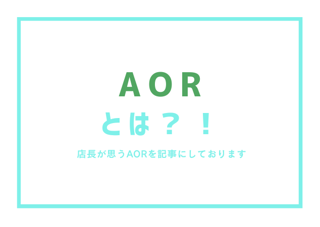 AORとは - DAIEIRECORD